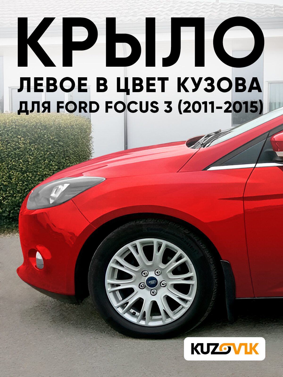 Крыло переднее левое в цвет кузова для Форд Фокус 3 Ford Focus 3 (2011-2015) металлическое BRQA - RACE RED - Красный