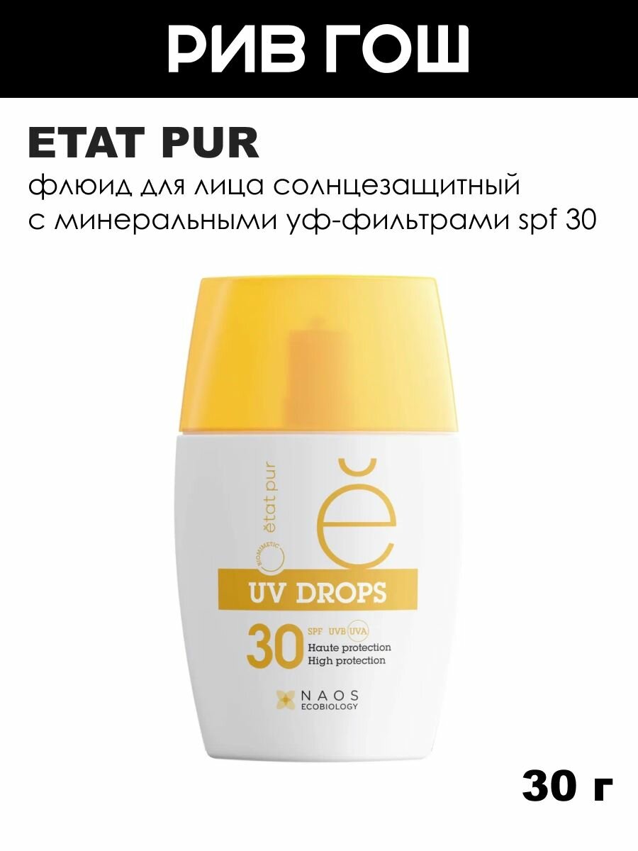 ETAT PUR Флюид для лица солнцезащитный с минеральными УФ-фильтрами SPF 30, 30 г