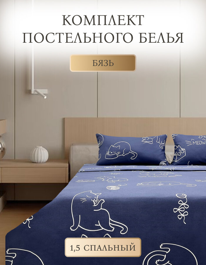 Постельное белье SOANA 1,5 спальное из бязи с хлопком, подарочная упаковка, гипоаллергенное