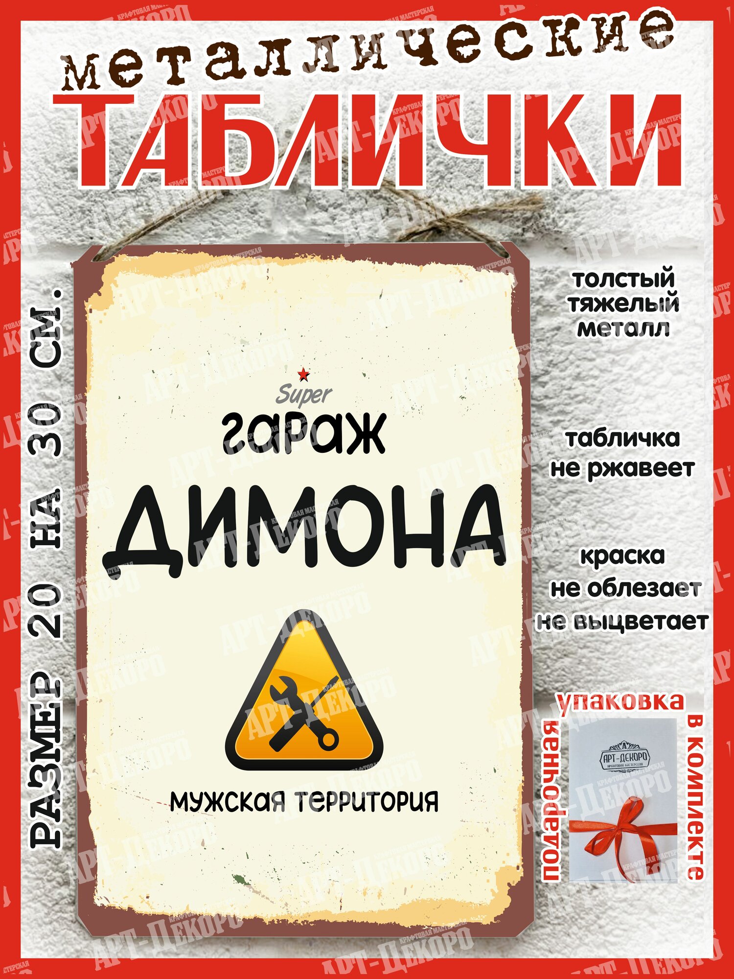 Табличка для гаража с именем Димон, металл, 20х30 см. готовый подарок