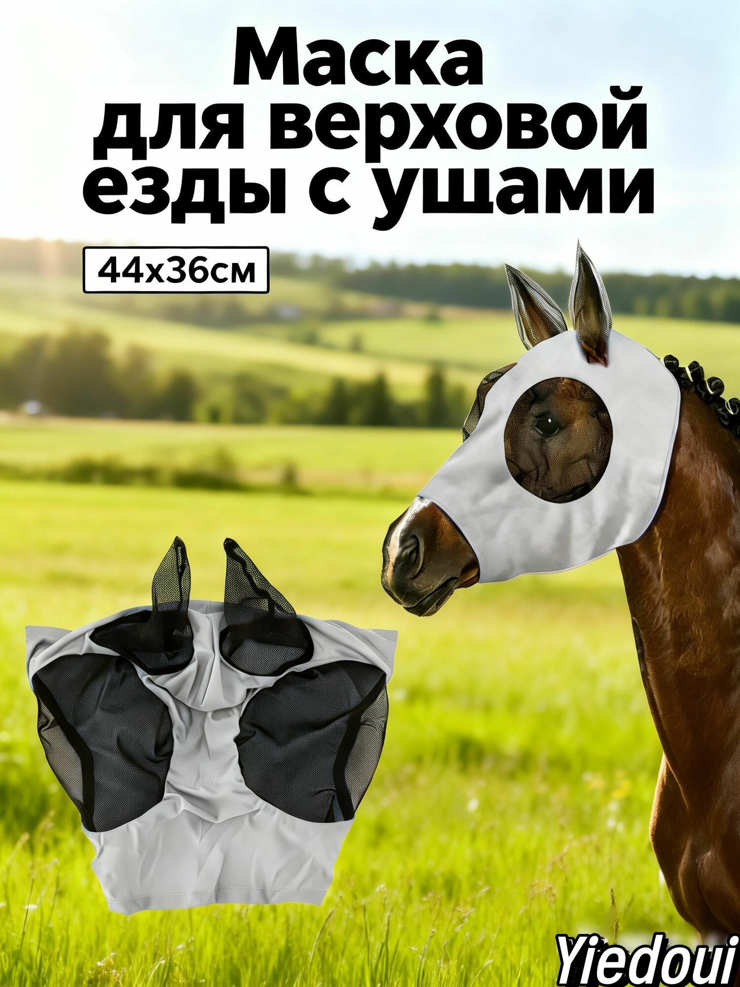 Товары для конного спорта Маска для лошади