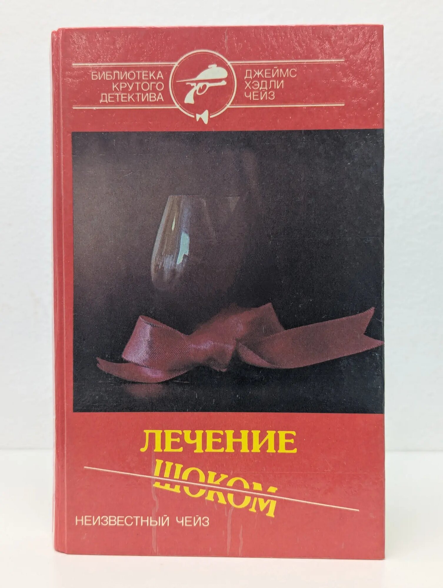Библиотека крутого детектива. Джеймс Хэдли Чейз. Лечение шоком Чейз Джеймс Хэдли 1994