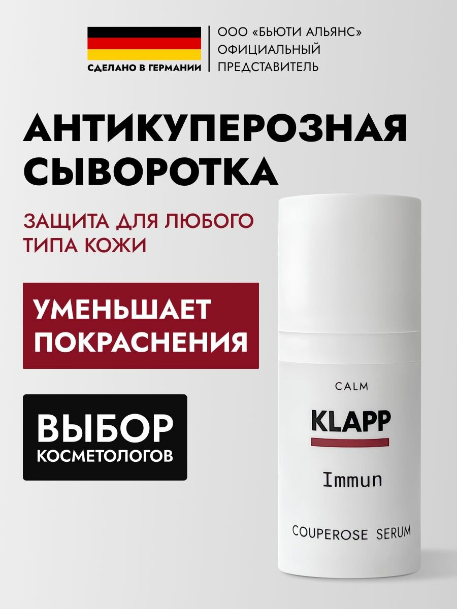 KLAPP Cosmetics Антикуперозная сыворотка IMMUN Couperose Serum, 30мл