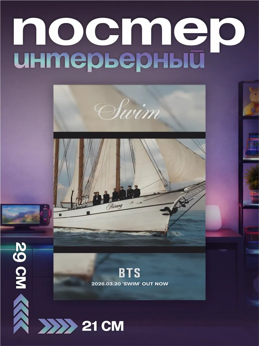 Постер на стену интерьерный кпоп BTS SWIM