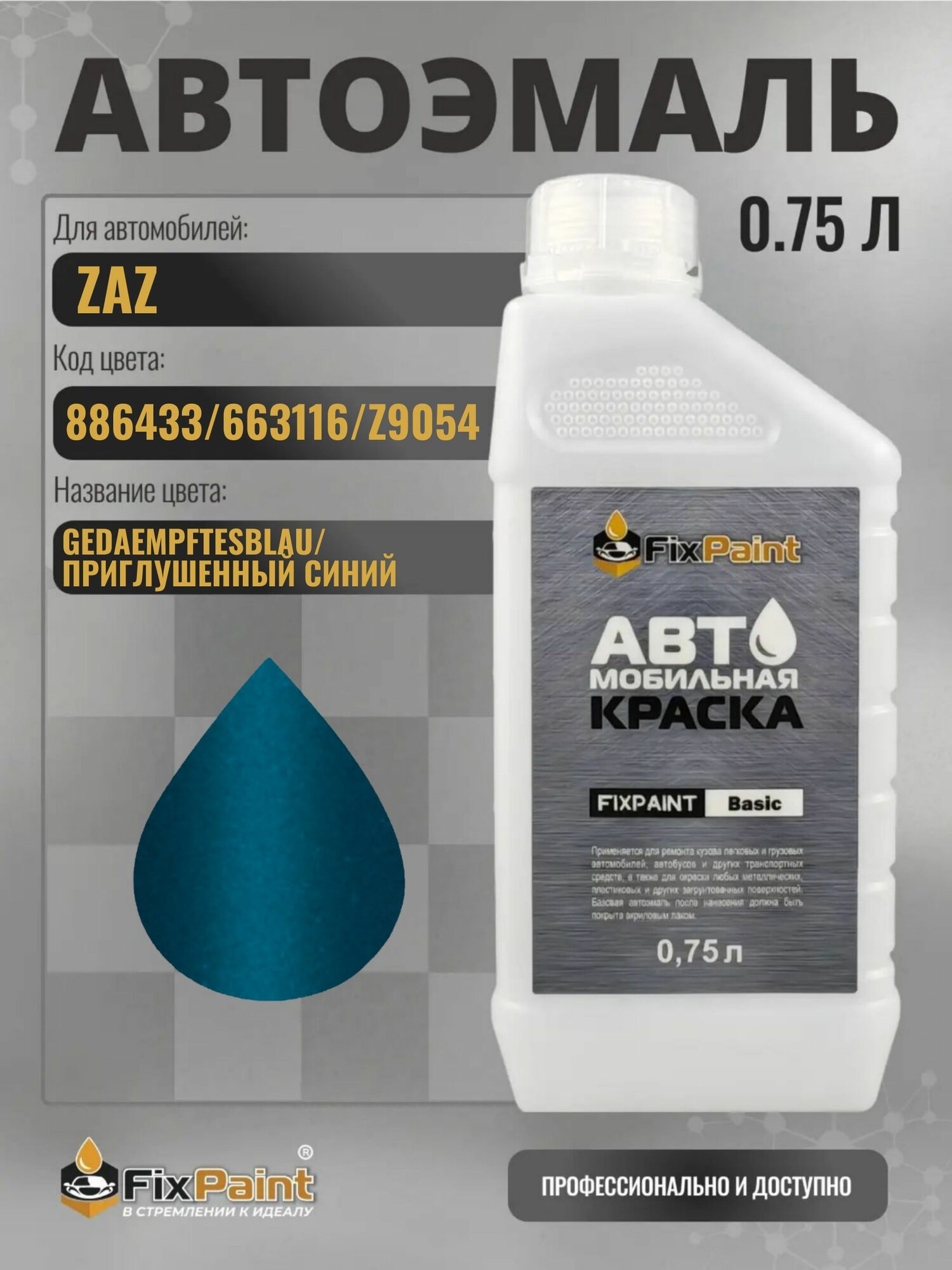 Краска 0,75 л ZAZ, код 886433, Z9054 цвет приглушенный синий, автомобильная эмаль базовая под лак