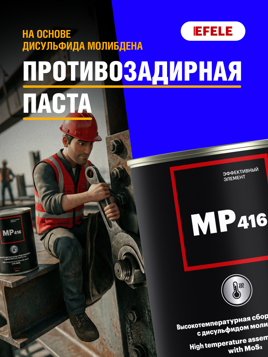 Противозадирная паста EFELE MP-416 для резьбовых соединений, шкворней, пальцев спецтехники