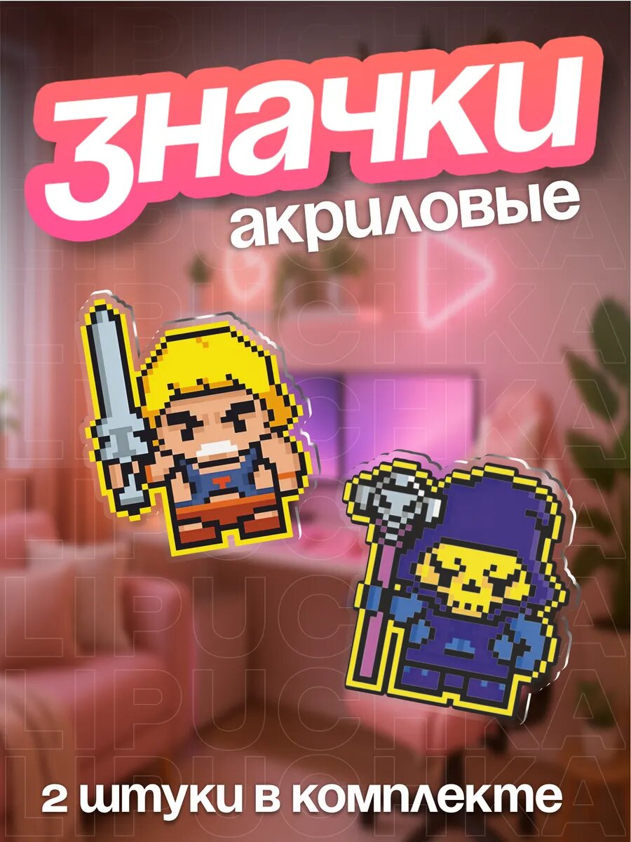 Значки на рюкзак игра He Man and the Masters of the Universe