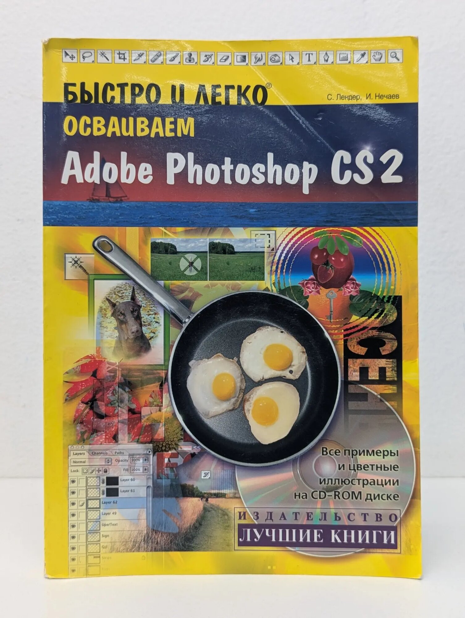 Быстро и легко осваиваем Adobe Photoshop CS2 Лендер С, Нечаев И. 2006