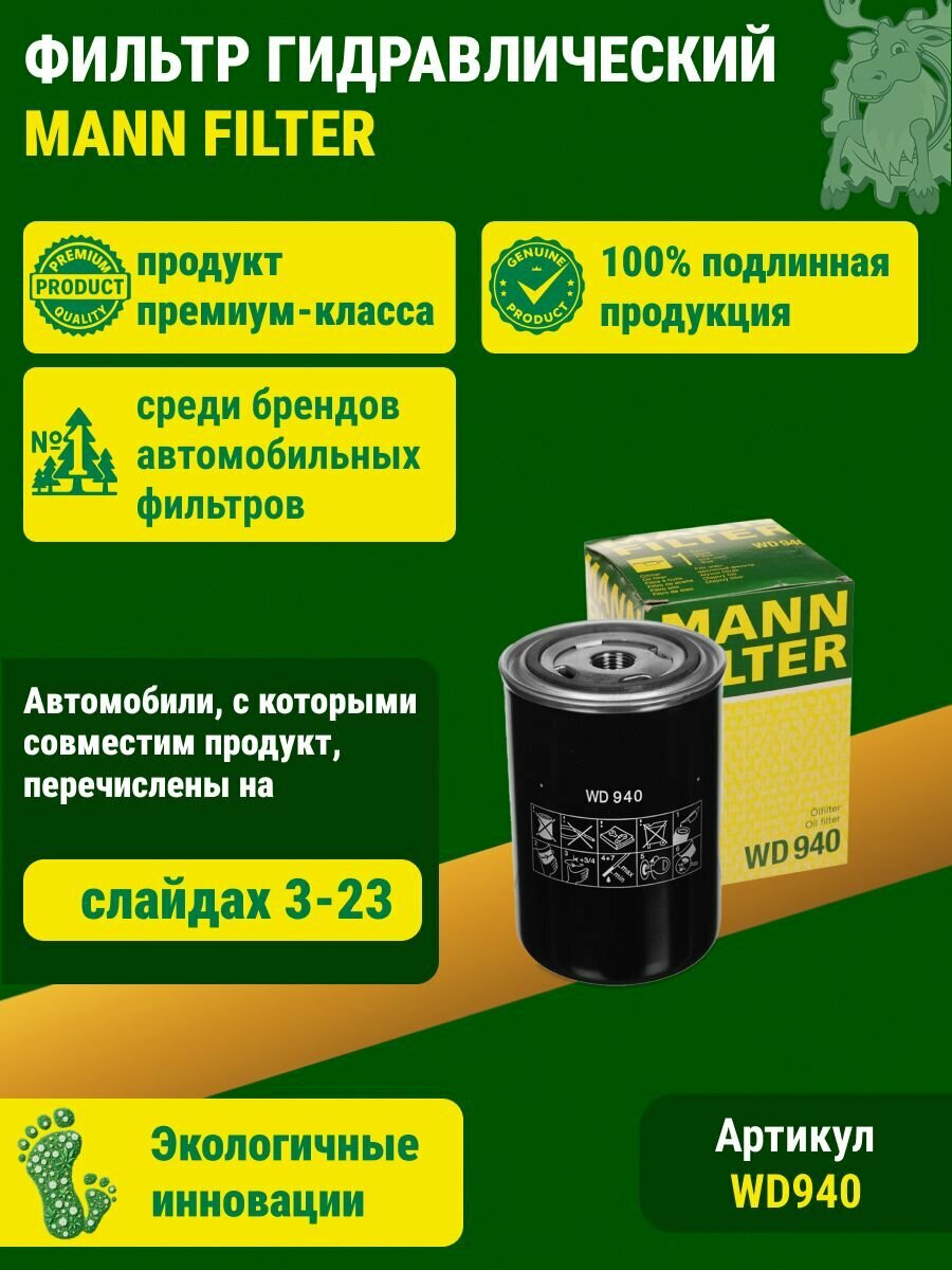 Фильтр гидравлический MANN (WD940)