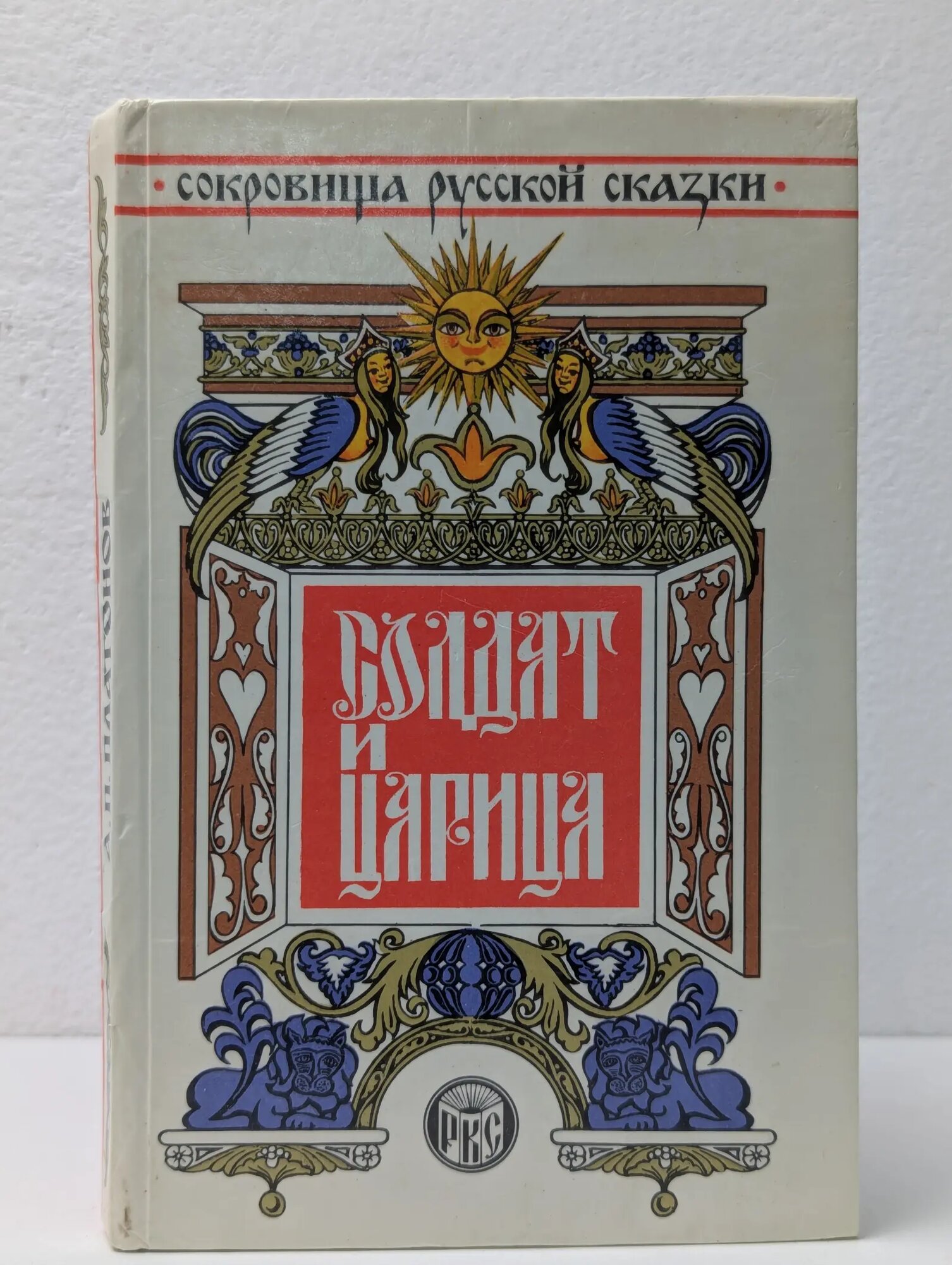 Сокровища русской сказки. Солдат и царица Платонов Андрей Платонович 1992