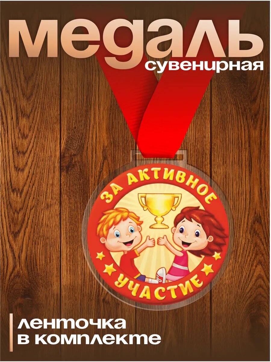 Медаль подарок За активное участие