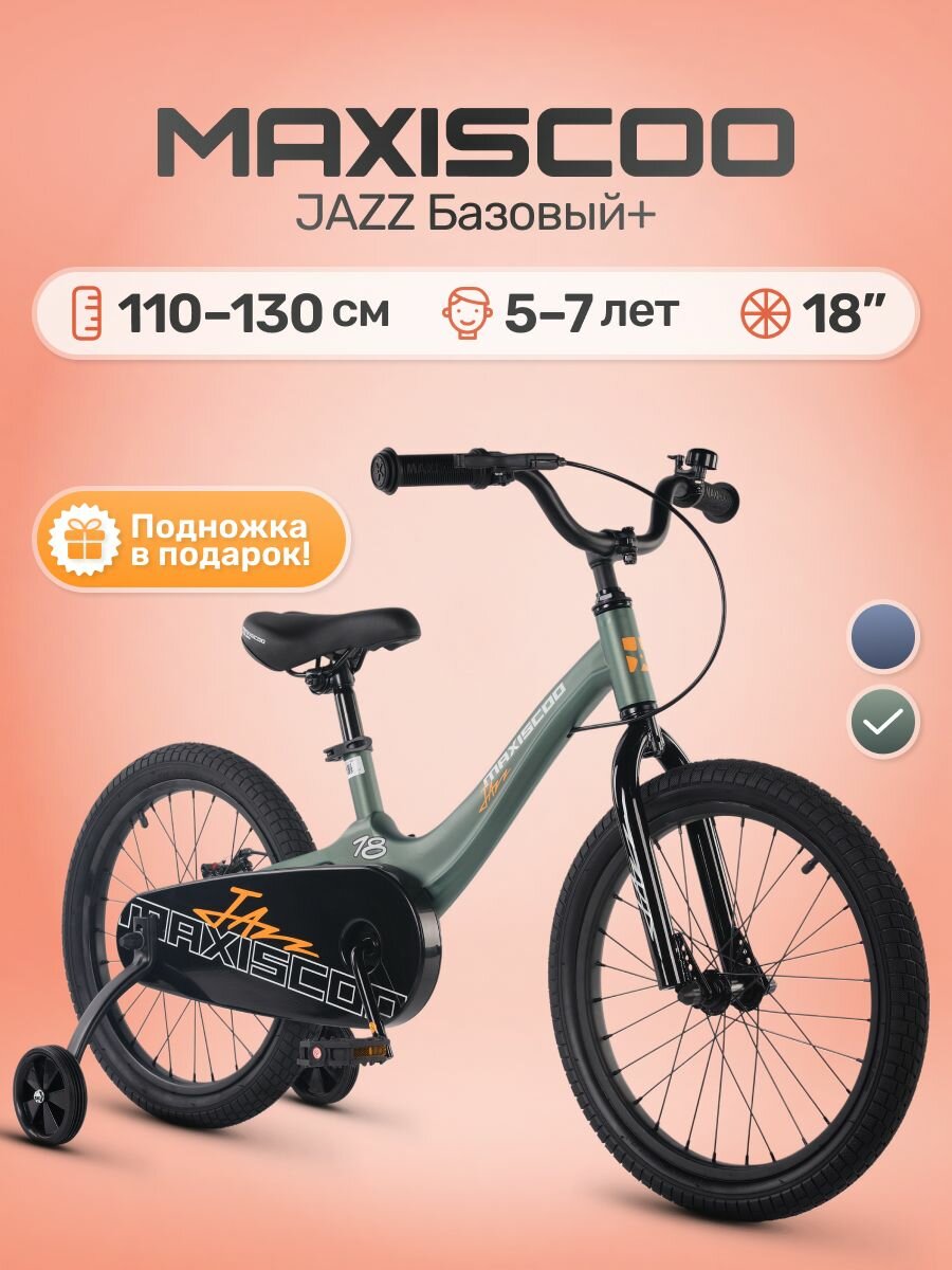 Велосипед детский двухколесный Maxiscoo JAZZ Базовый 18 (2026) MSC-J1854B