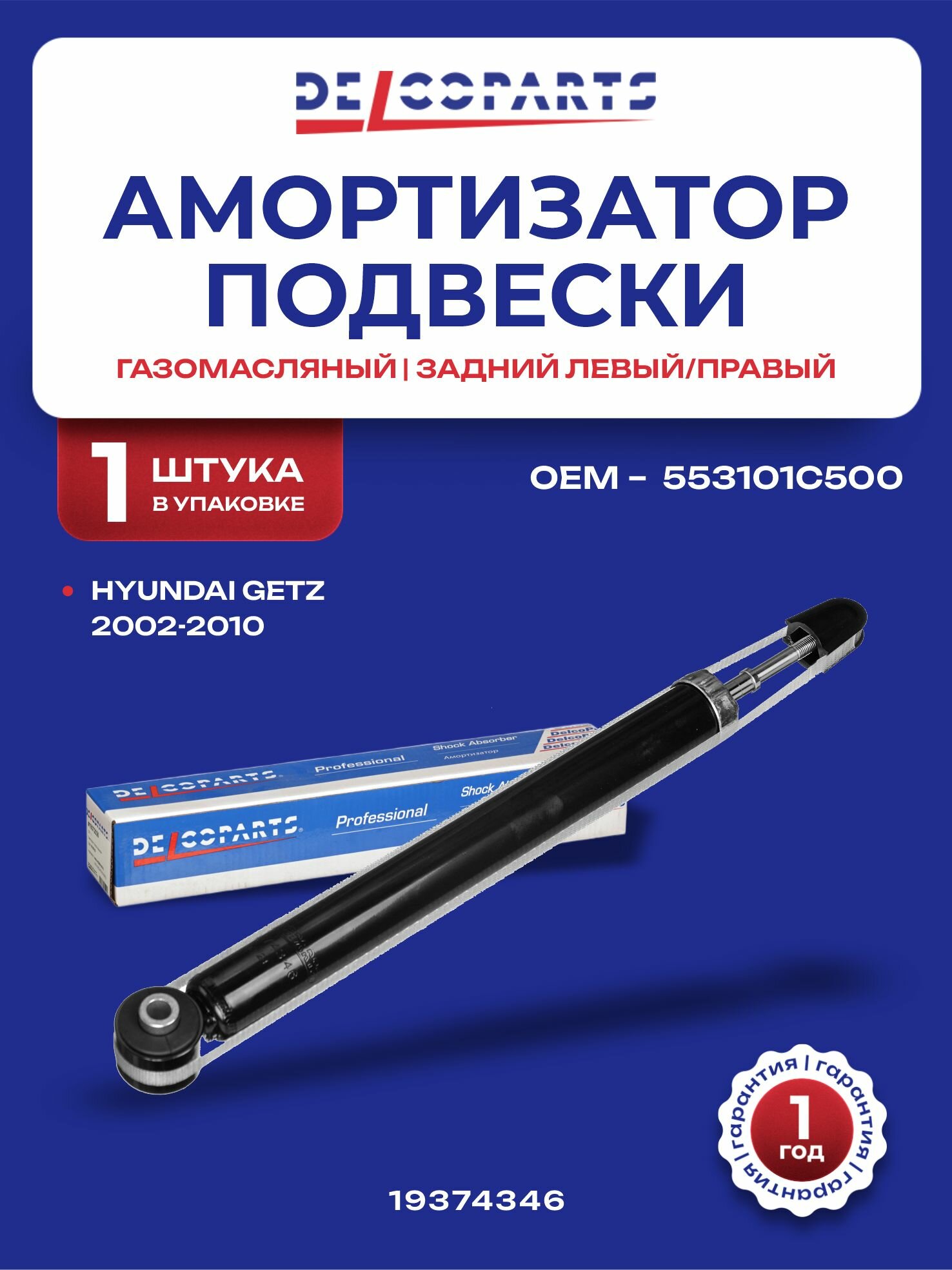 Амортизатор задний Хендэ Гетц, Hyundai GETZ, DelcoParts, OEM 553101C500, 19374346