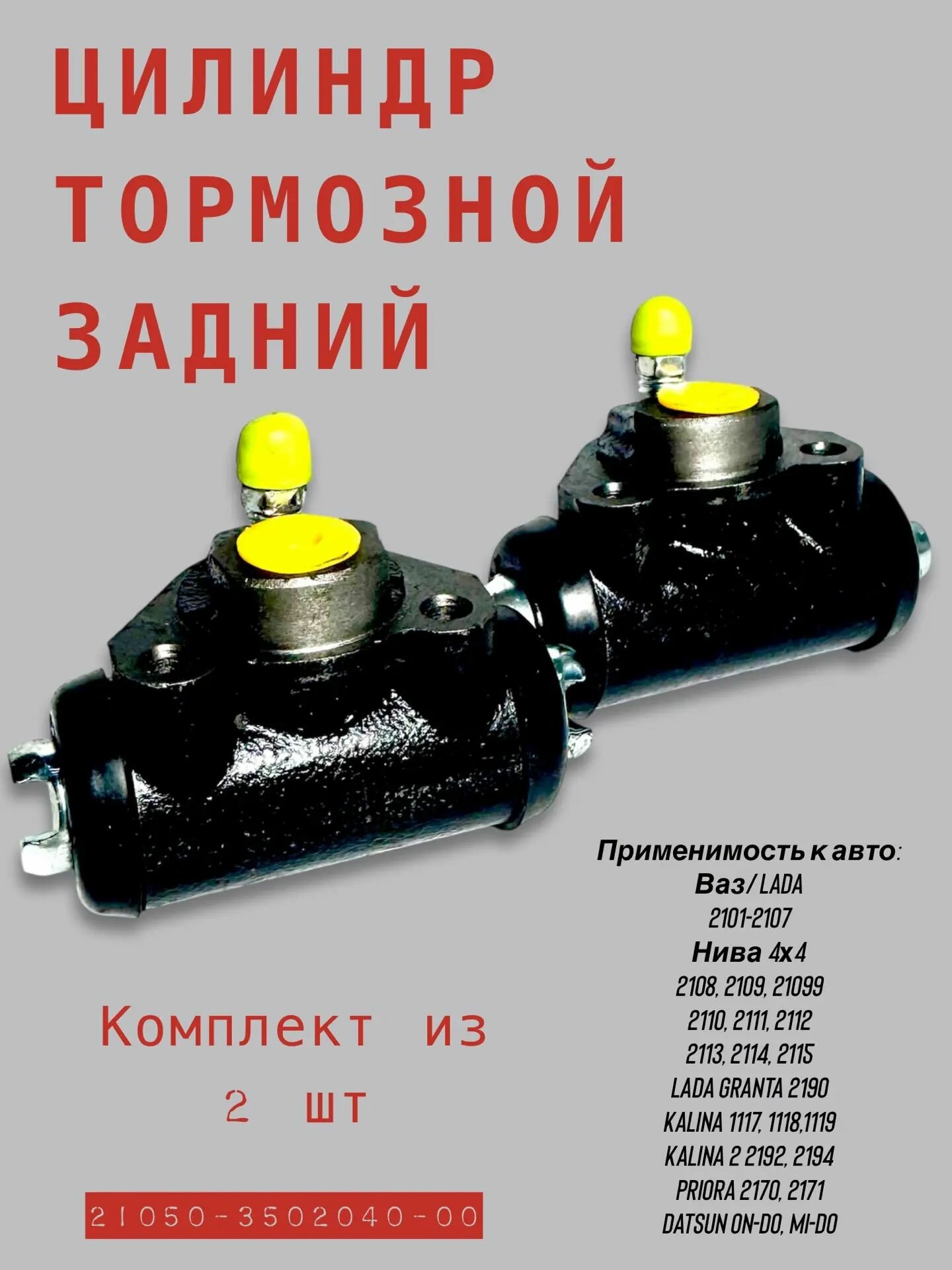 Комплект задних тормозных цилиндров для а/м ВАЗ 2105, Лада( LADA), 2101-07, Нива, 2108-2115, Калина, Приора, Гранта арт. 21010290419282