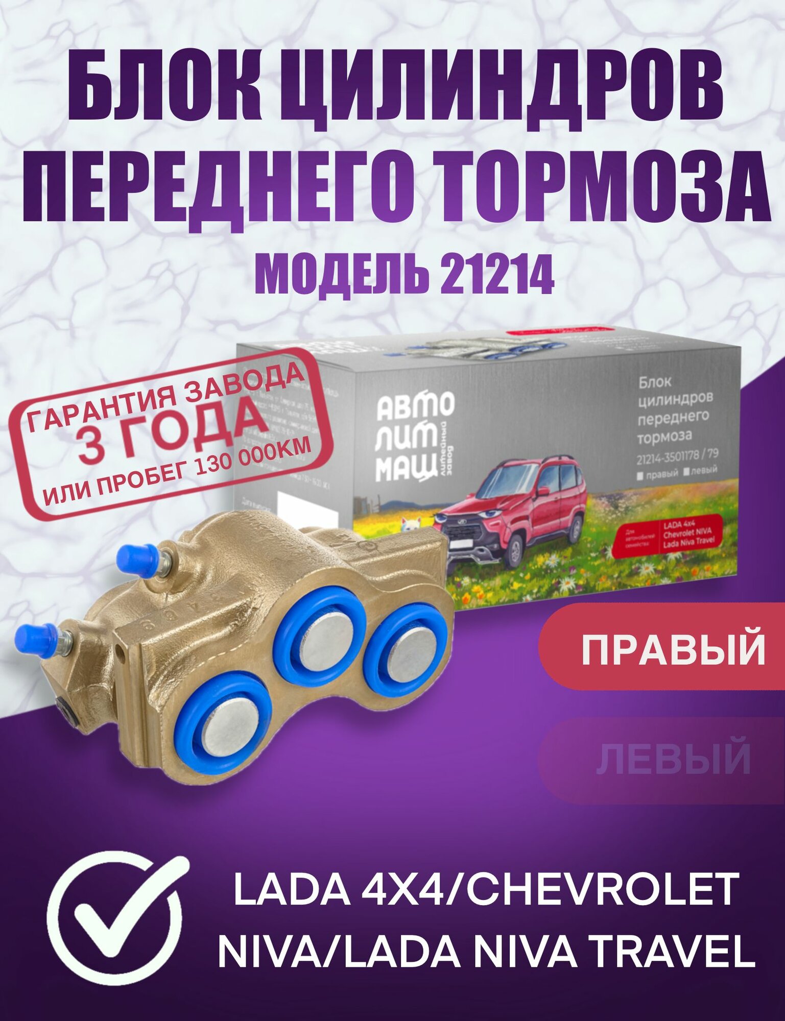 Тормозной цилиндр рабочий передний правый для ВАЗ 21214 2123 21314 4х4 Лада Нива Lada Niva Урбан Urban Легенд Legend Тревел Travel, АвтоЛитМаш, арт. 21214-3501178, 1 шланг, силикон