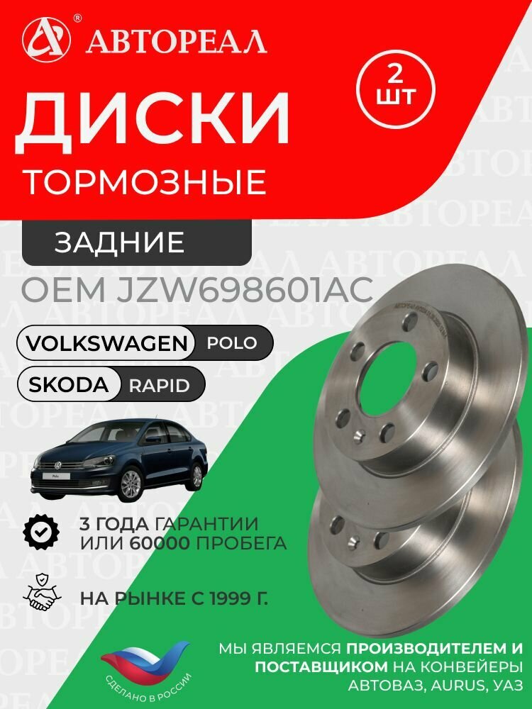 Тормозные диски задние для VW Polo; Поло седан; Skoda Rapid; Шкода Рапид; Audi A1, A3; Ауди автореал комплект 2 шт