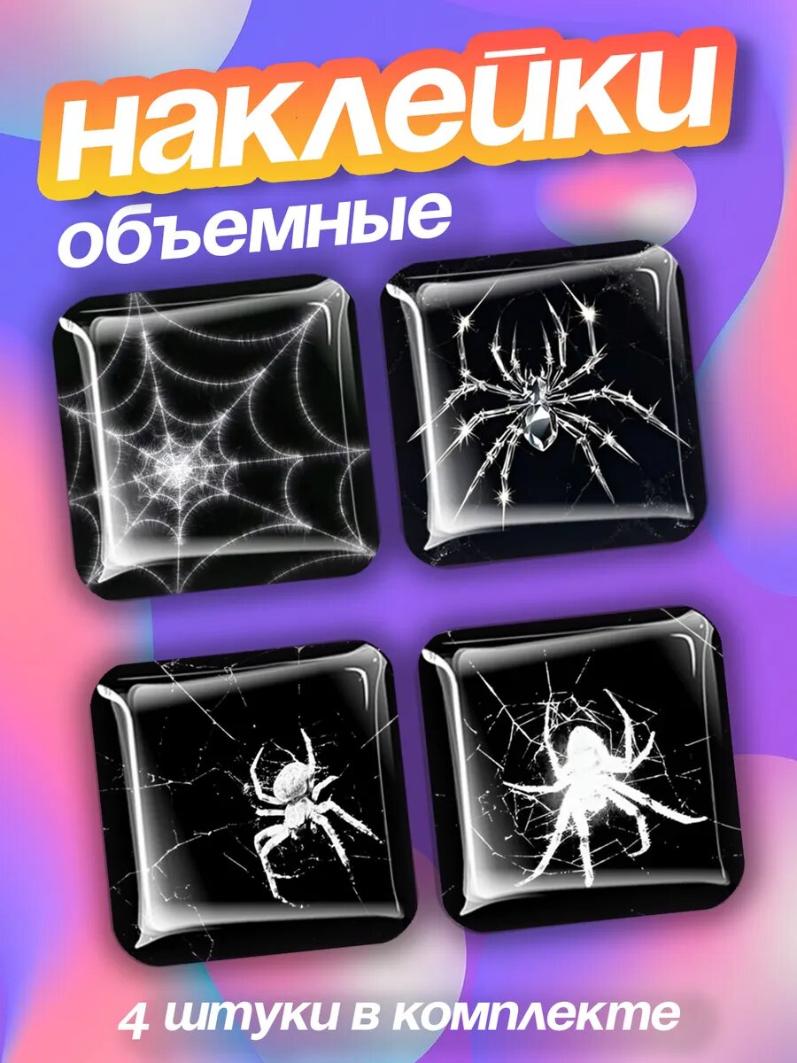 Наклейки на телефон 3д пауки эстетика