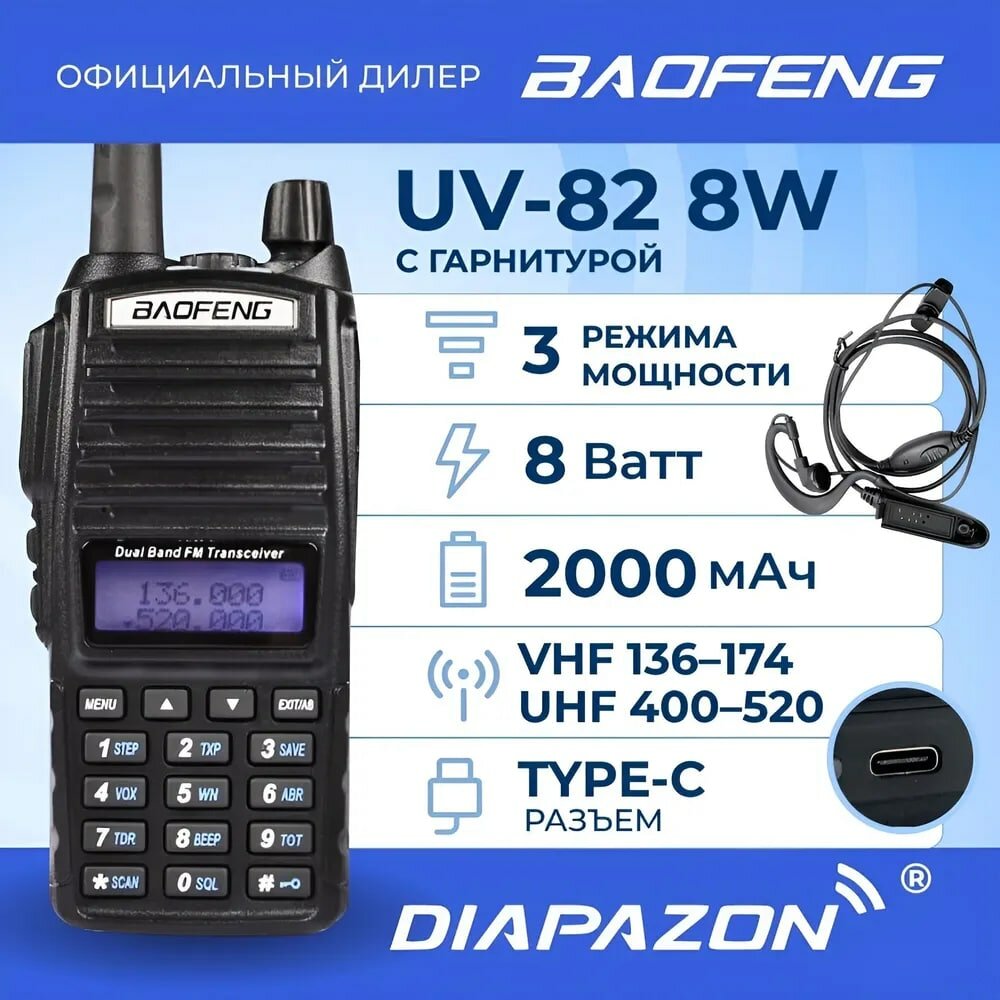 Радиостанция UV-82 с разъемом Type-C, мощностью 8 Вт (3 режима мощности), в комплекте наушники, черного цвета