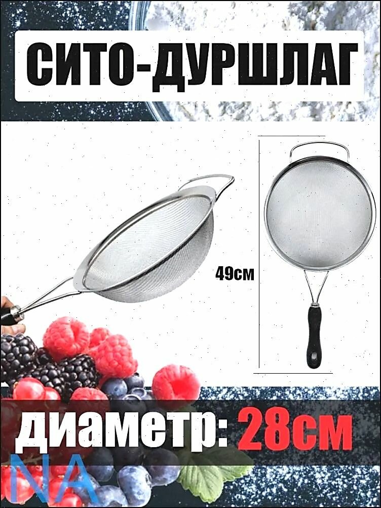 Сито, диаметр 28 см, 1 предм.