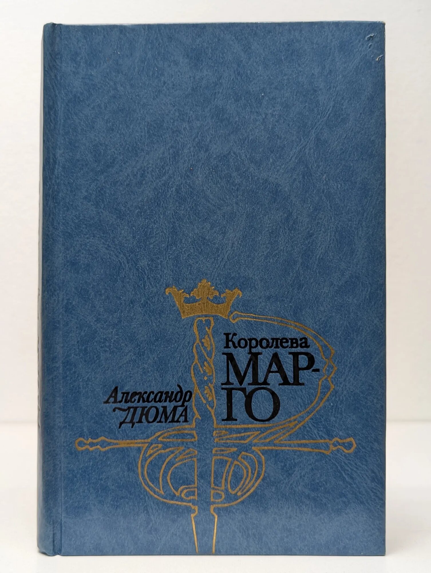Королева Марго Дюма Александр 1992