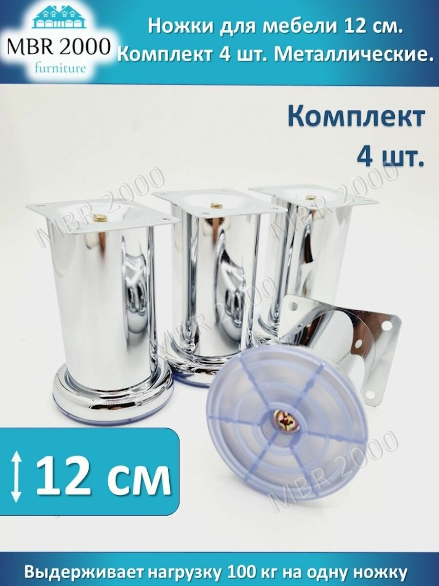 Ножки для мебели металлические высота 12 см, 4 шт для стола для стула опоры
