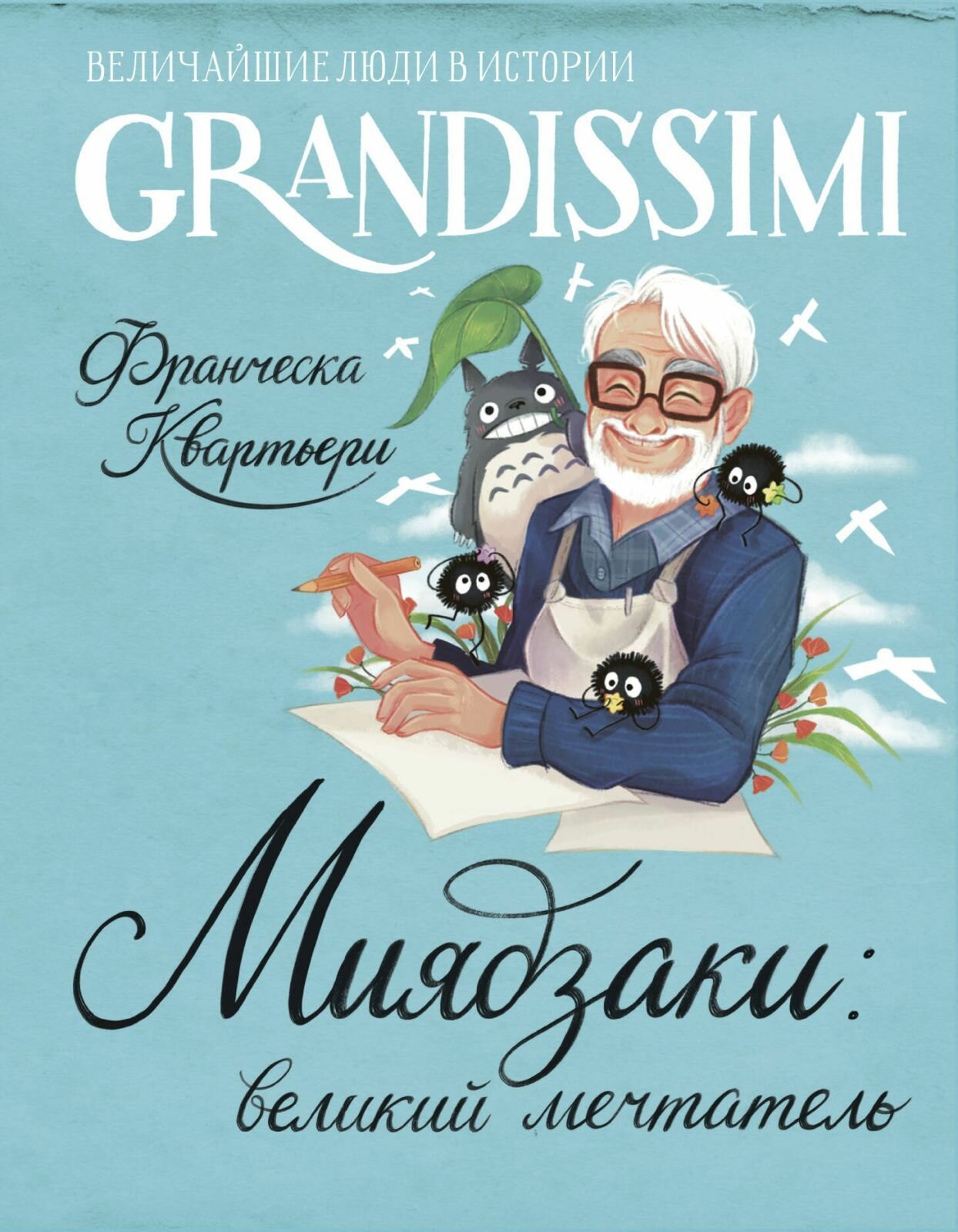 Книга детская АСТ Миядзаки: мастер снов, Квартьери Ф. 2026 г.