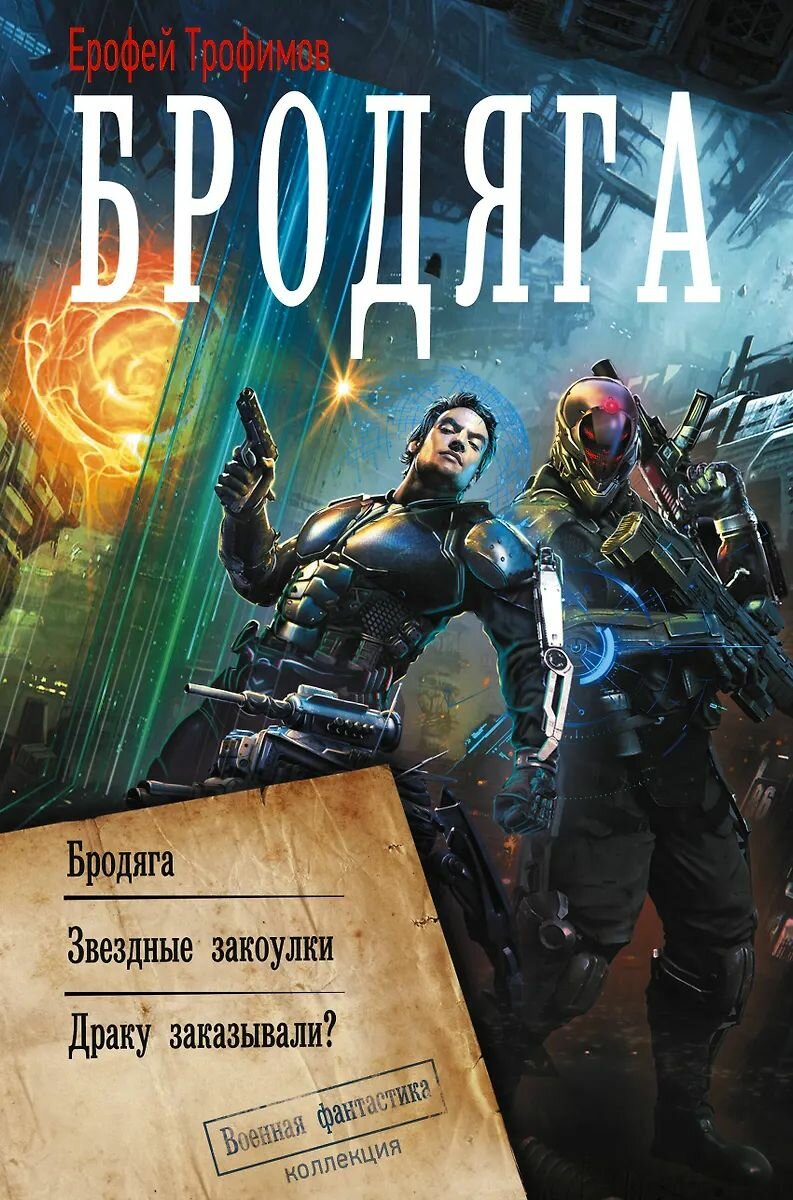 Сборник АСТ Бродяга, Трофимов Е. 2026 г.