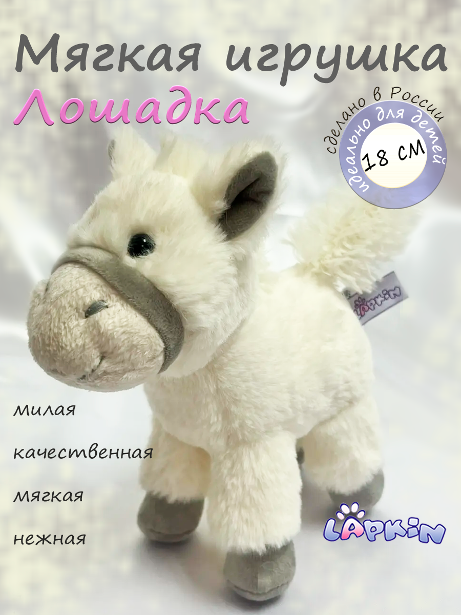Lapkin Мягкая игрушка Лошадка 18см