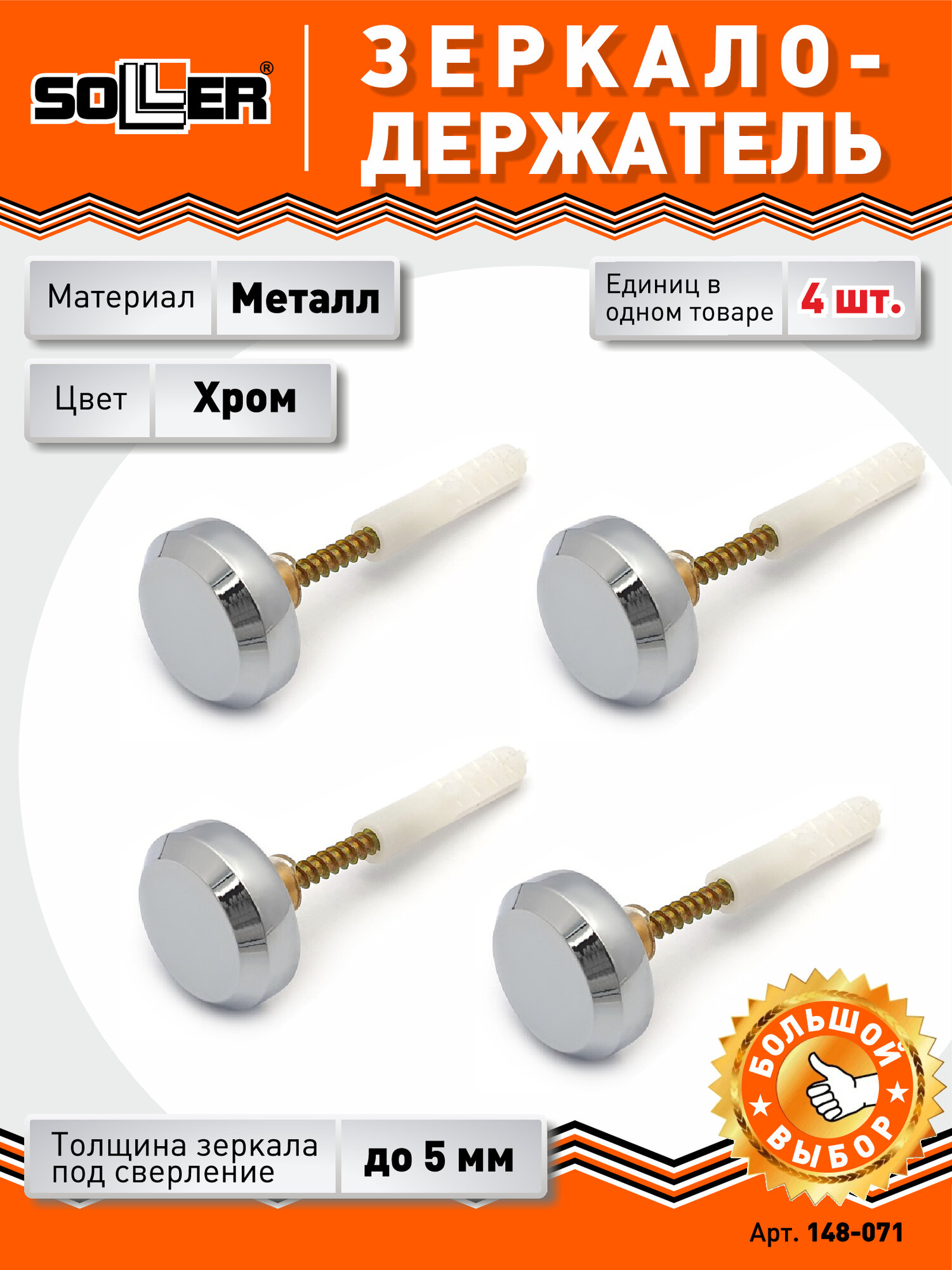 Комплект зеркалодержателей 4 шт. (универсальный до 6 мм) под сверление SOLLER 160 d-22 мм хром