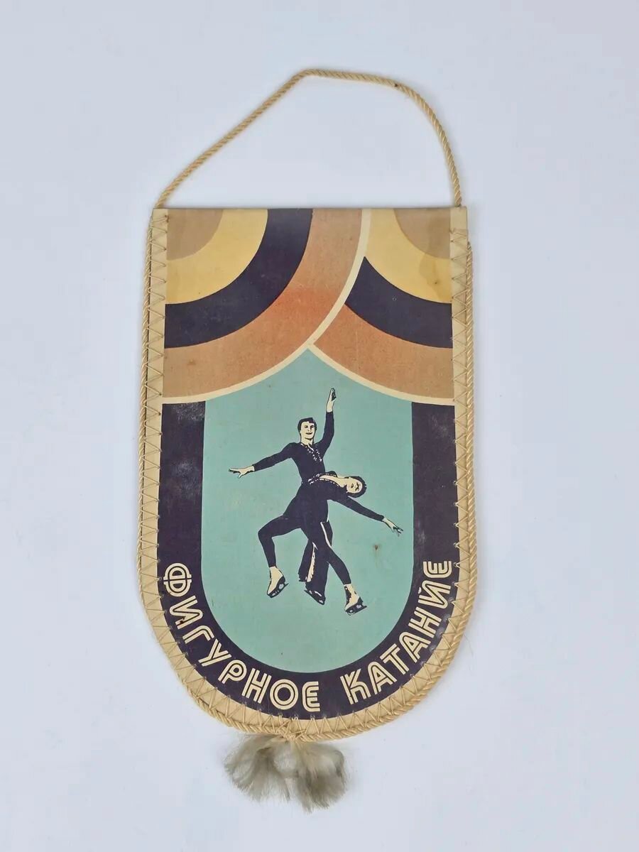 Винтажный вымпел "Фигурное катание"