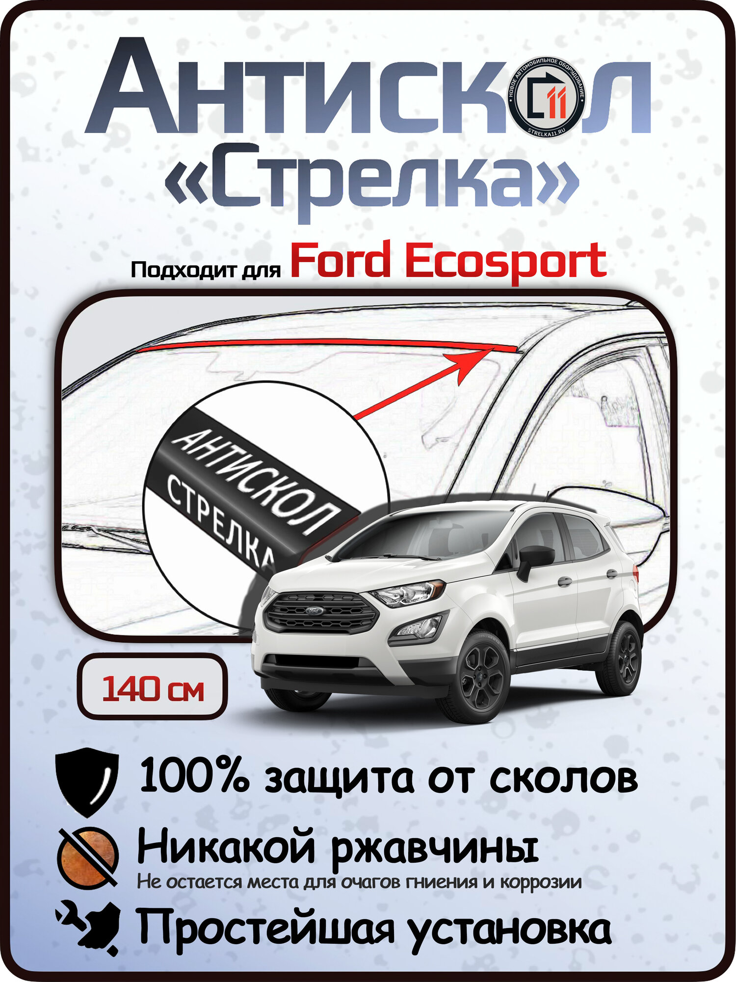 Защита от сколов и ржавчины для FORD ECOSPORT. Антискол "Стрелка"