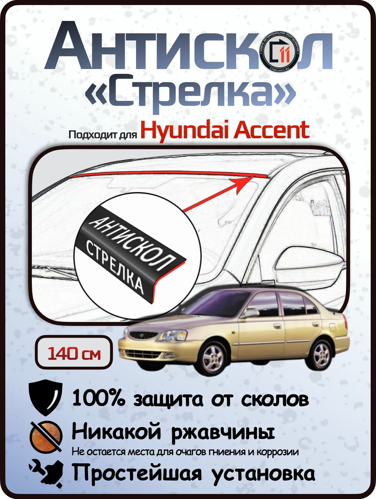 Защита от сколов и ржавчины для HYUNDAI ACCENT. Антискол "Стрелка"
