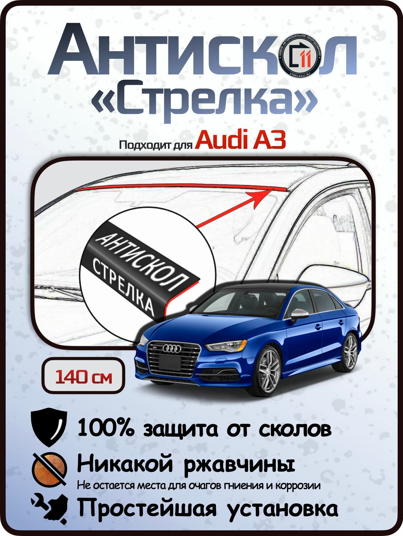 Защита от сколов и ржавчины для AUDI A3. Антискол "Стрелка"