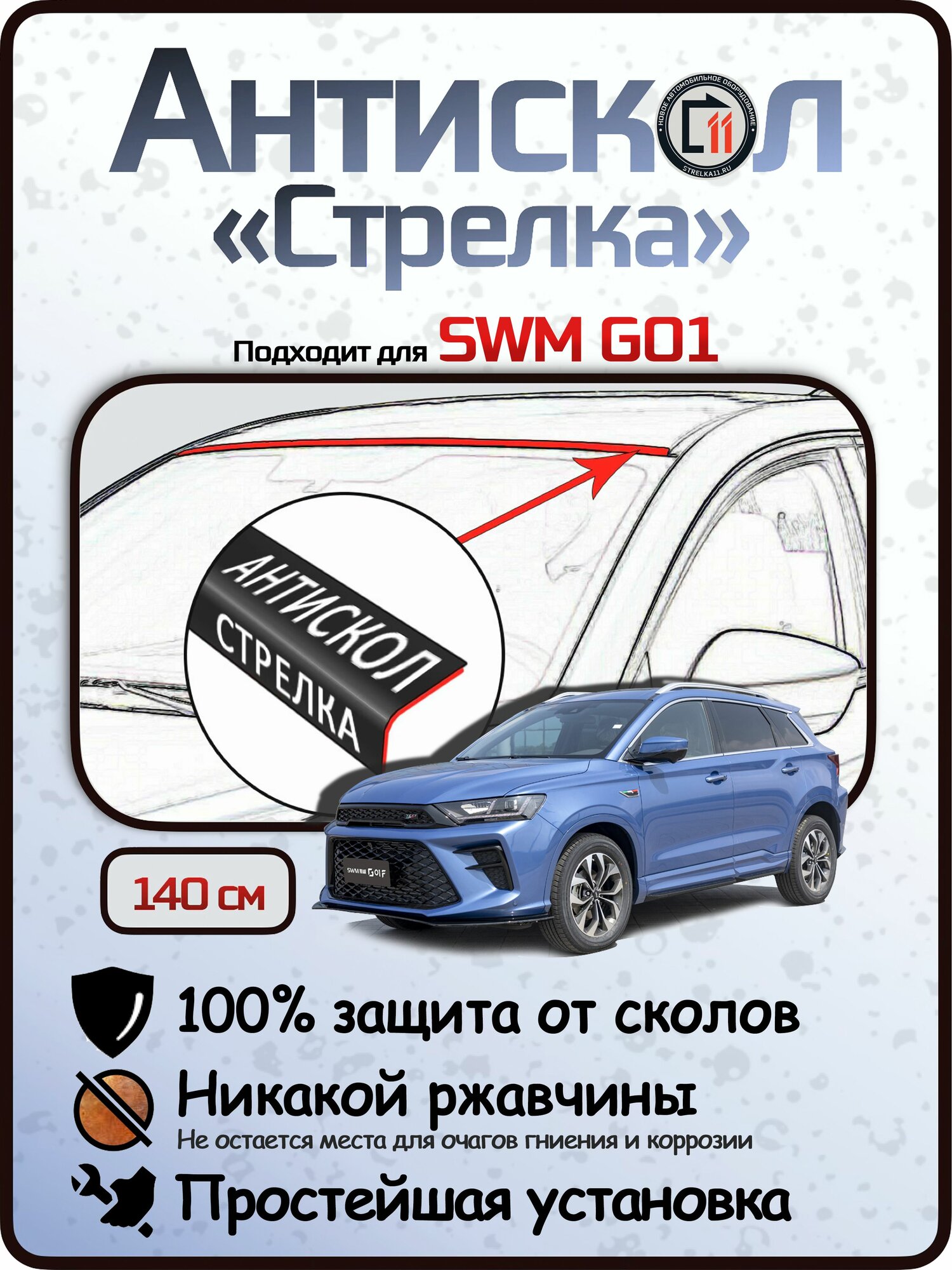 Защита от сколов и ржавчины для SWM G01 / G01F / G01FF. Антискол "Стрелка"