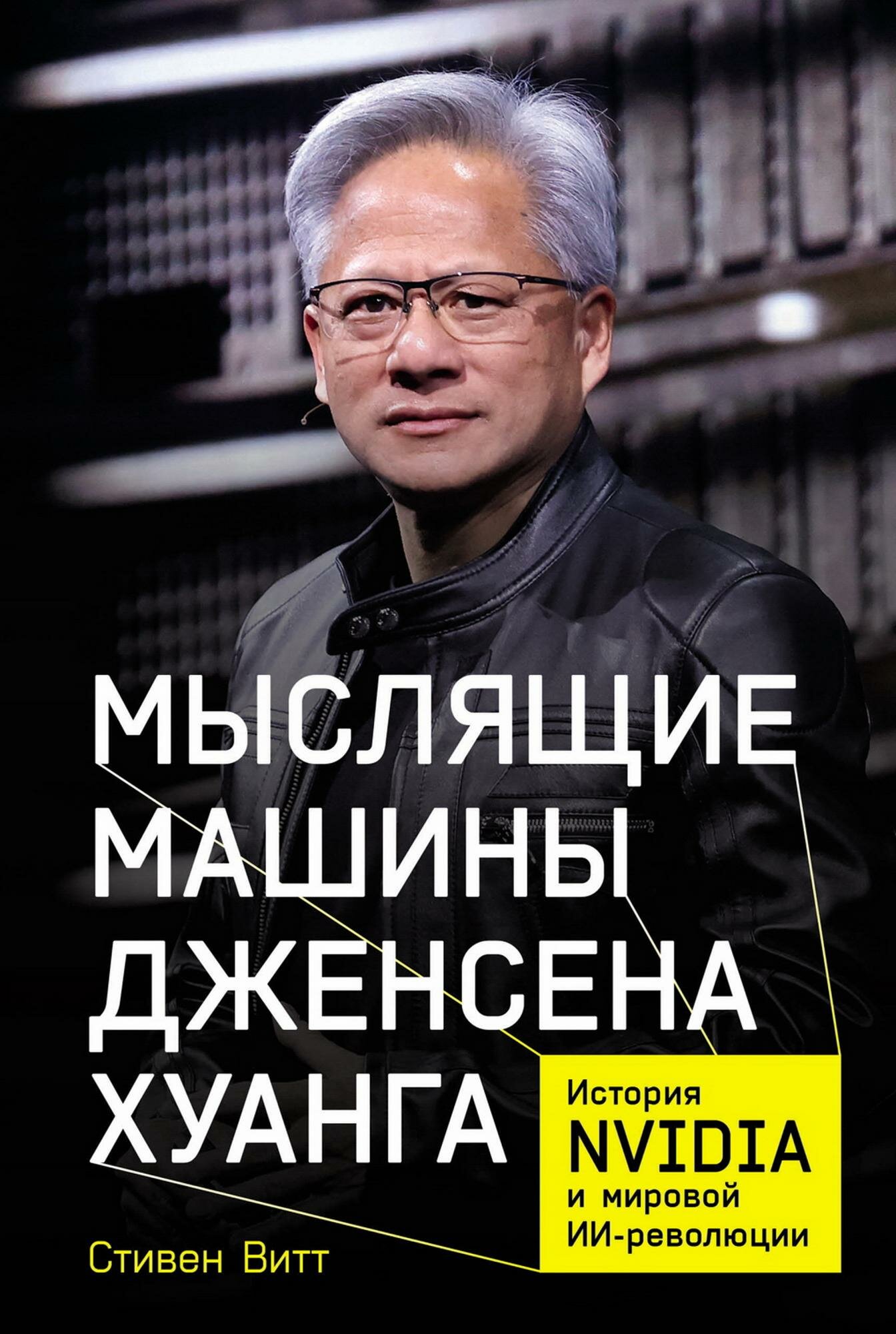 Мыслящие машины Дженсена Хуанга: История Nvidia и мировой ИИ-революции. Стивен Витт. Электронная
