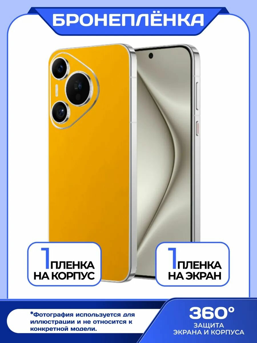 Пленка на экран и корпус для HUAWEI P70 Pro