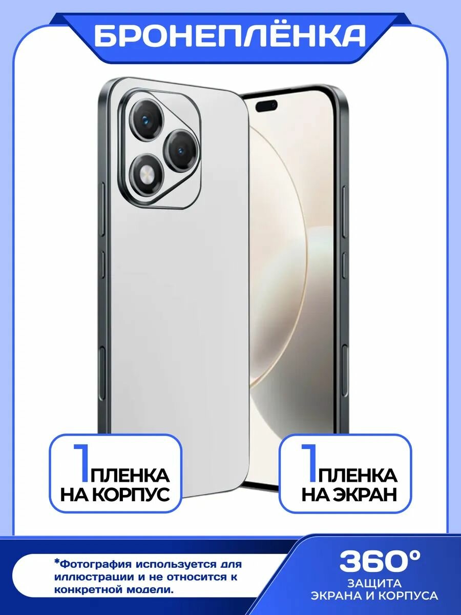Белая пленка на экран и корпус для Honor 400 Lite