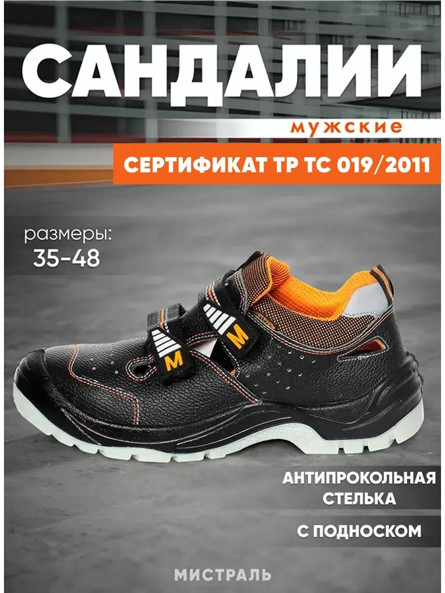 Сандалии рабочие Мистраль Специальная защита
