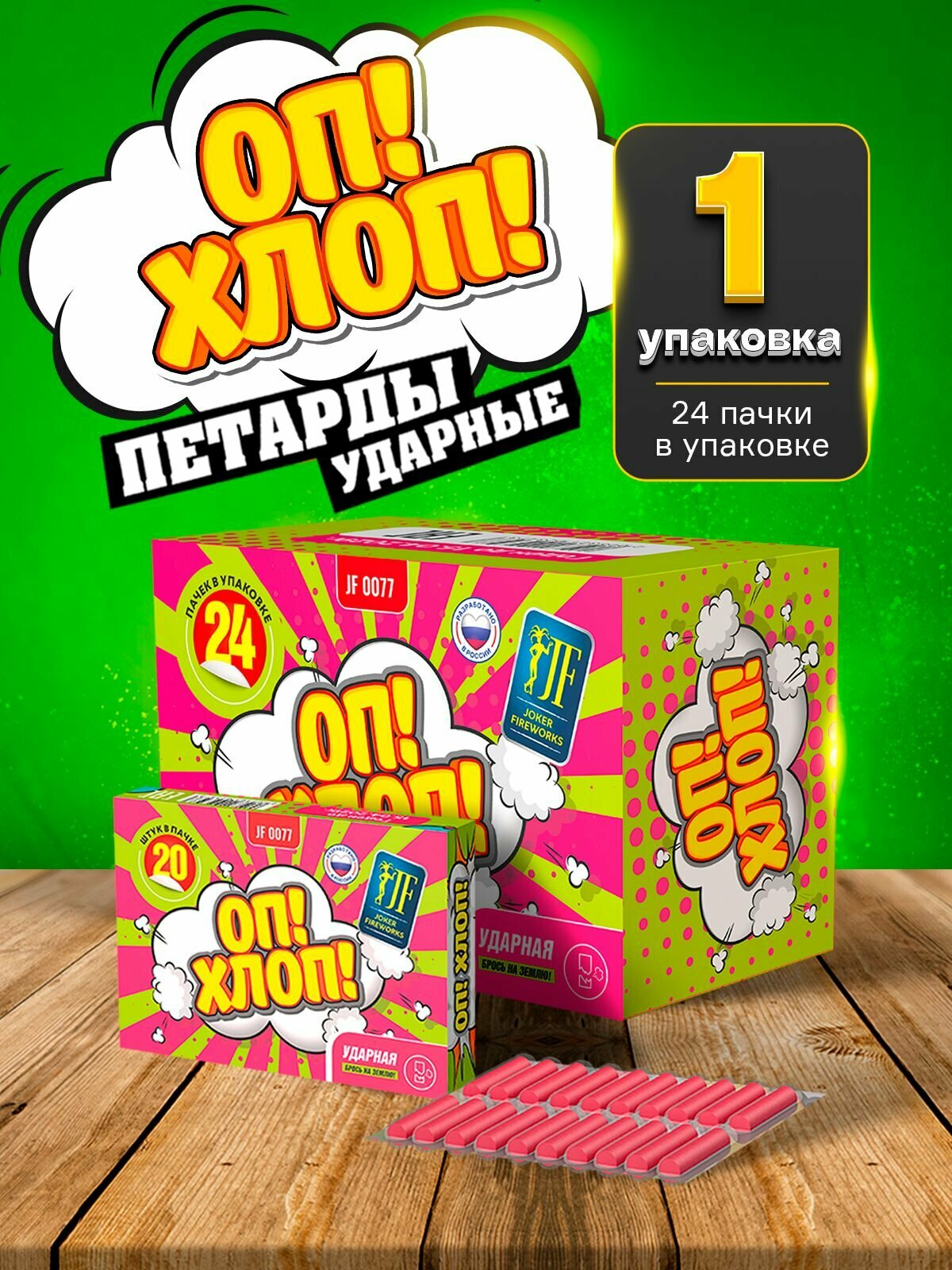 Петарды ударные Оп! Хлоп! от Joker Fireworks 24 пачки в упаковке / 480 петард