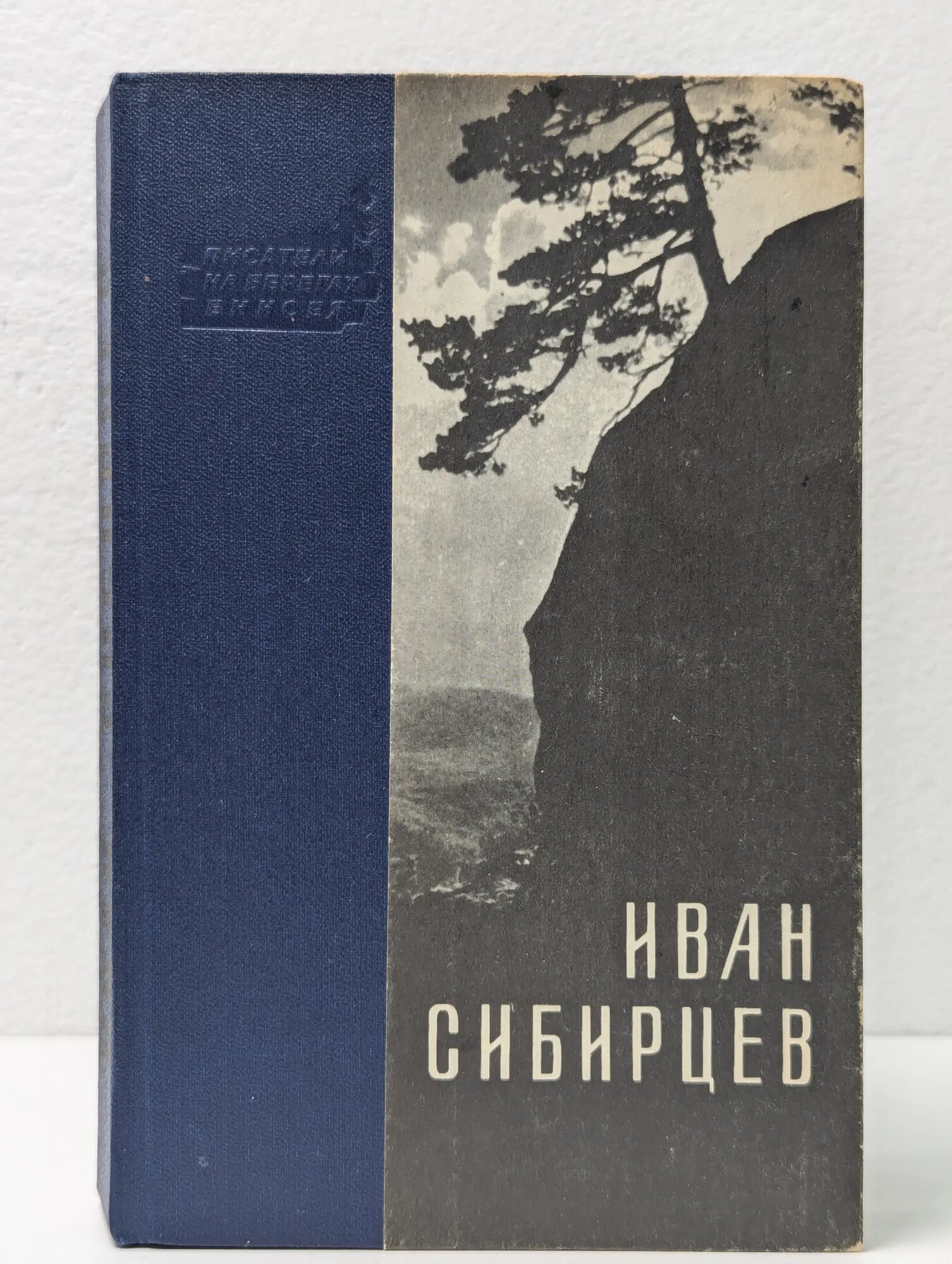 Писатели на берегах Енисея. Околдованные звезды Сибирцев Иван Иванович 1979