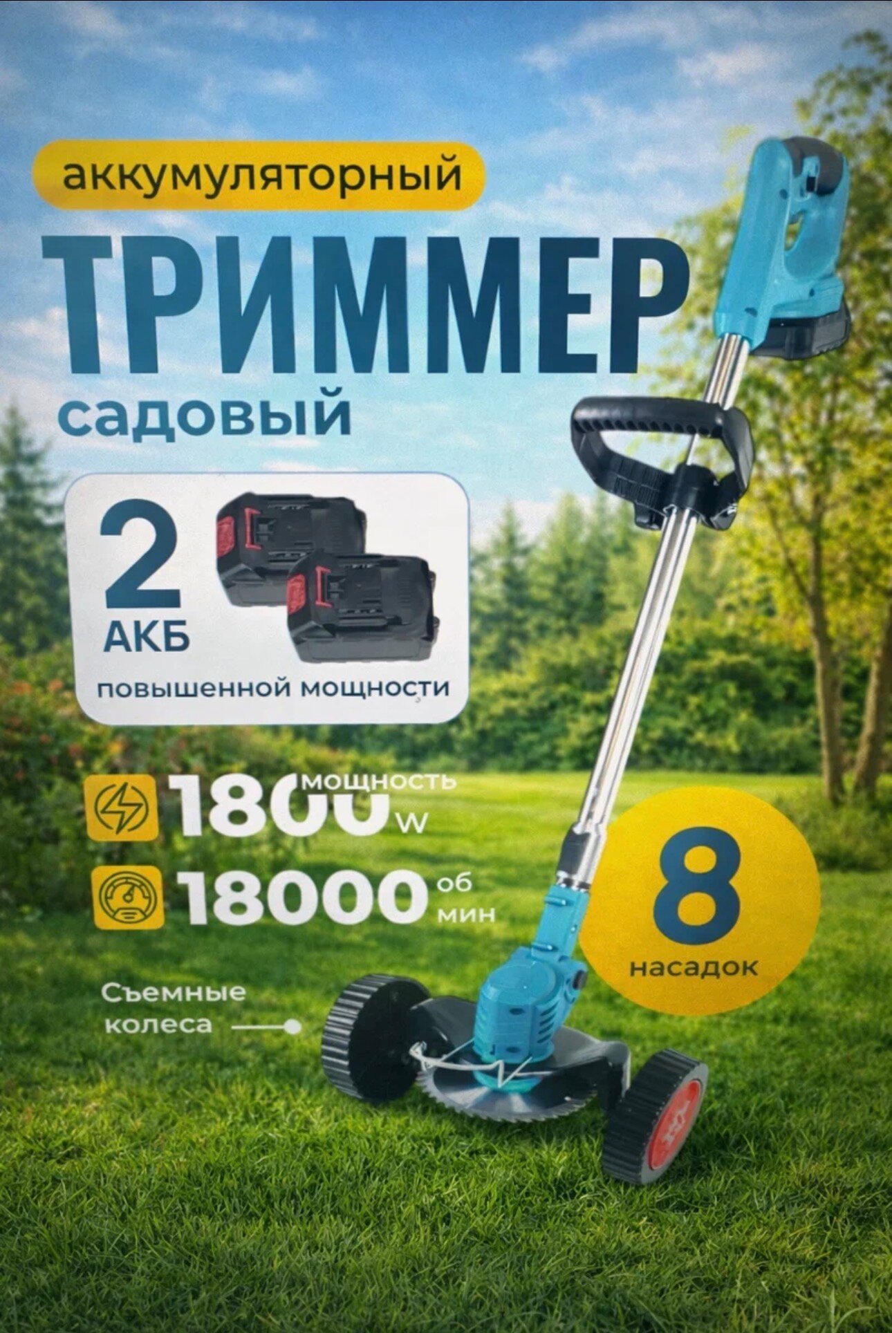 Аккумуляторный Триммер садовый, на колесах, газонокосилка аккумуляторная, газонокосилка