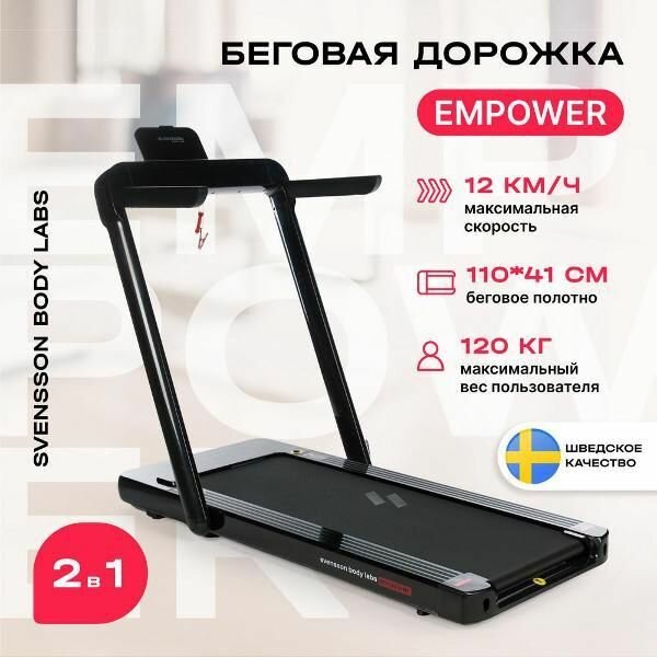 Беговая дорожка Svensson Body Labs EMPOWER
