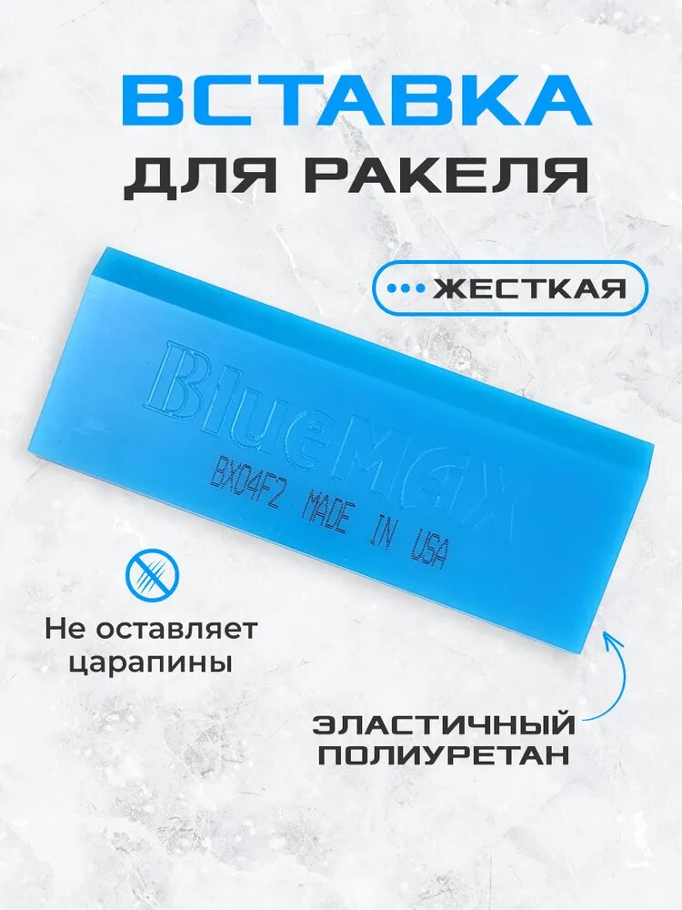 Вставка для выгонки синяя BlueMax жесткая