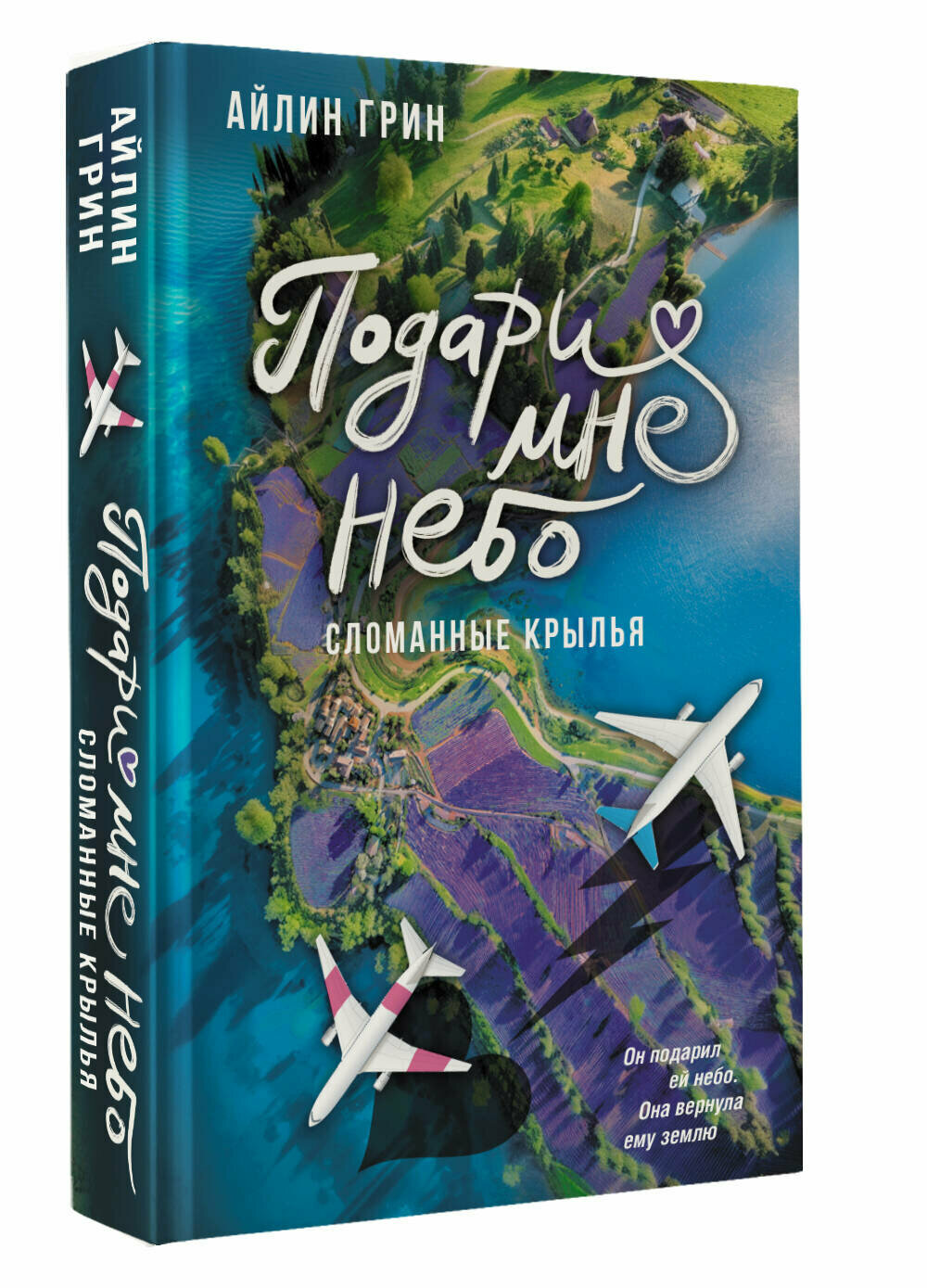 Подари мне небо. Сломанные крылья