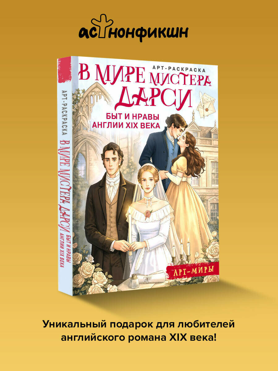 В мире мистера Дарси. Быт и нравы Англии XIX века. Арт-раскраска Апаева А. Р.