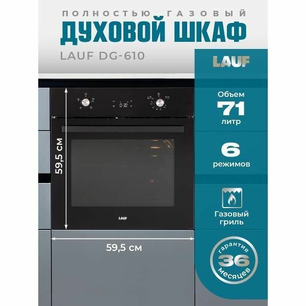 Газовый духовой шкаф LAUF DG-610