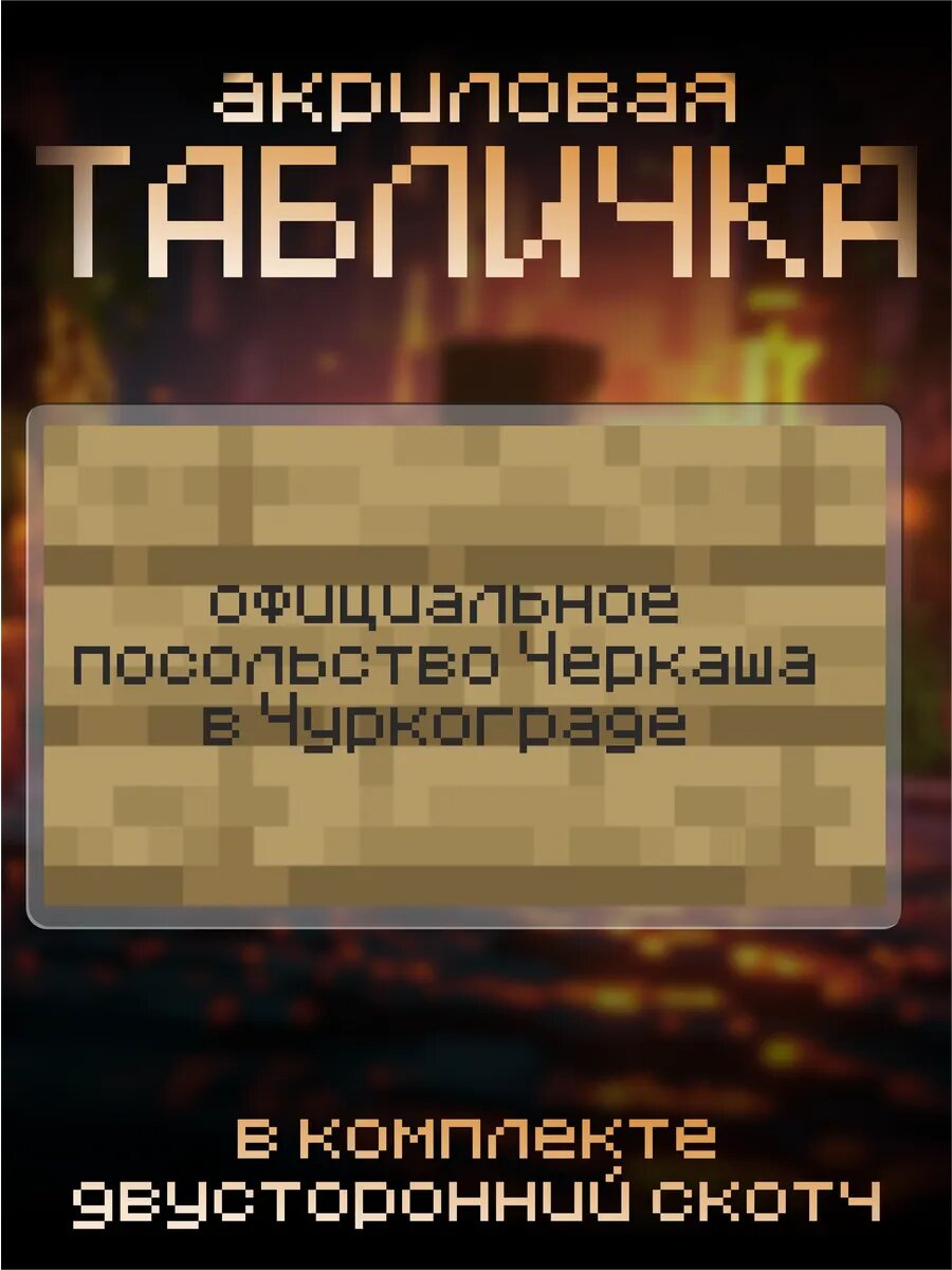 Табличка на дверь minecraft Официальное посольство