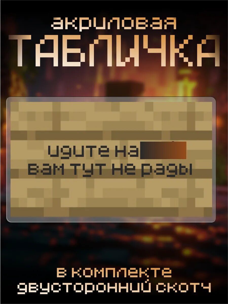 Табличка на дверь minecraft прикол вам тут не рады