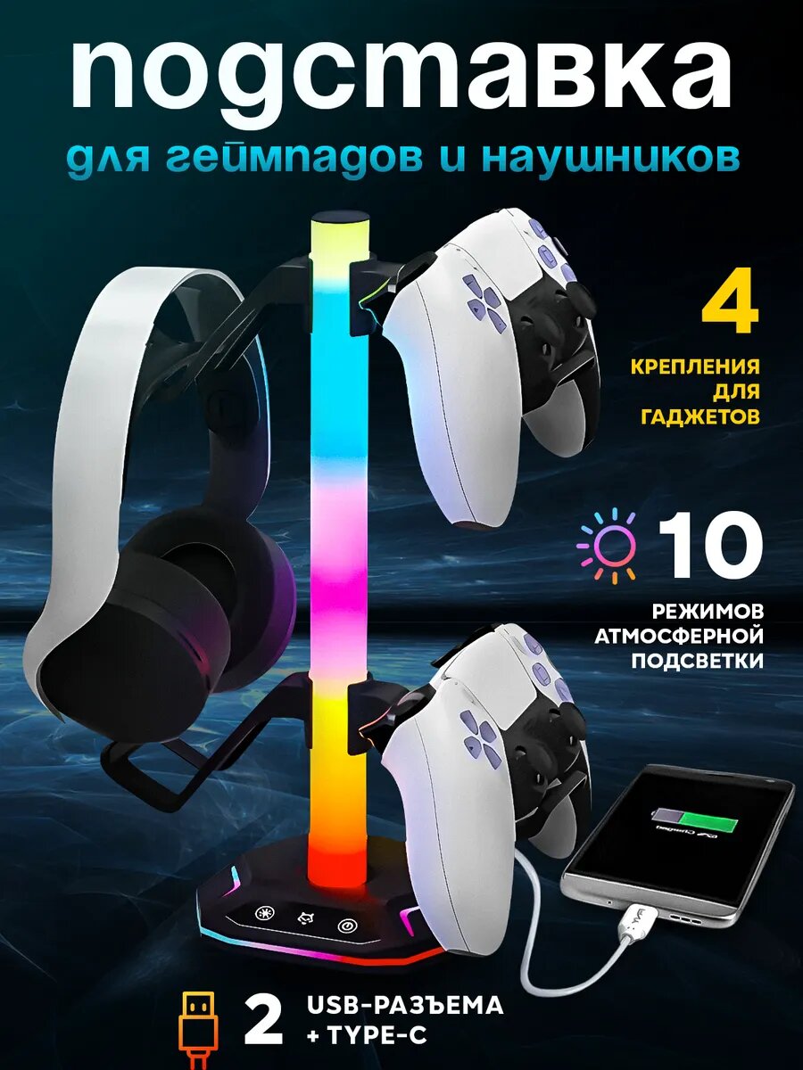Держатель, подставка для геймпада, джойстика PS/xbox/playstation и наушников подсветкой RGB, чёрный, usb type c