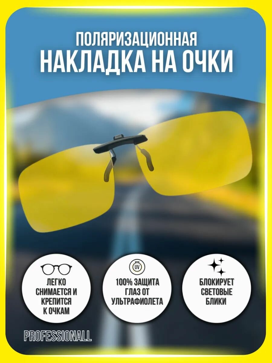 Накладка на очки поляризационная желтая / противобликовые солнцезащитные очки с поляризацией для рыбалки, для водителей / противобликовая накладка-клипса на оправу, антирефлекс